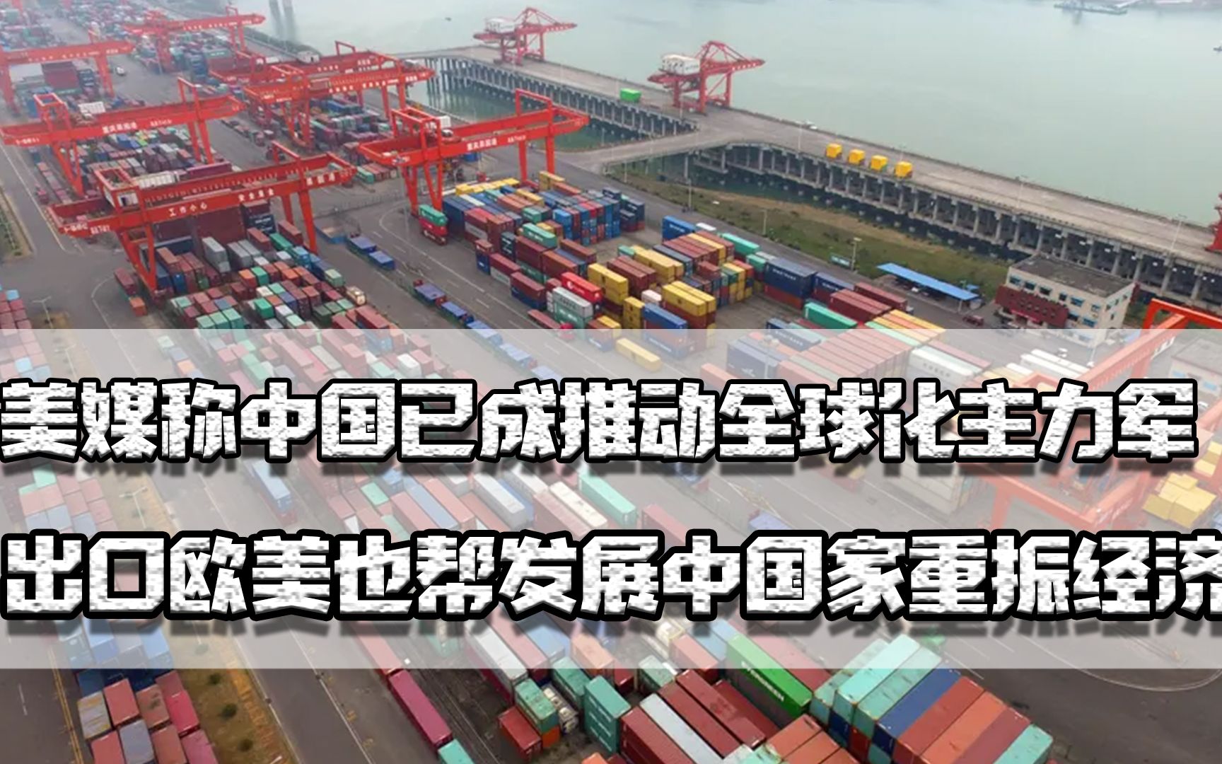 美媒称中国成推动全球化主力军,出口欧美也帮发展中国家重振经济