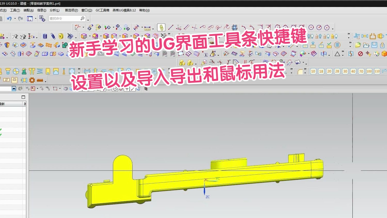 新手学习的UG界面工具条快捷键设置以及导入导出和鼠标用法