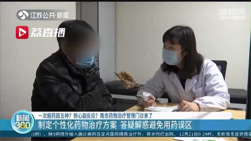 一次服药超五种,担心副反应?南京药物治疗管理门诊来了