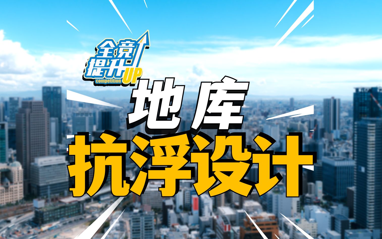 全竞提升04-如何做好地库抗浮设计