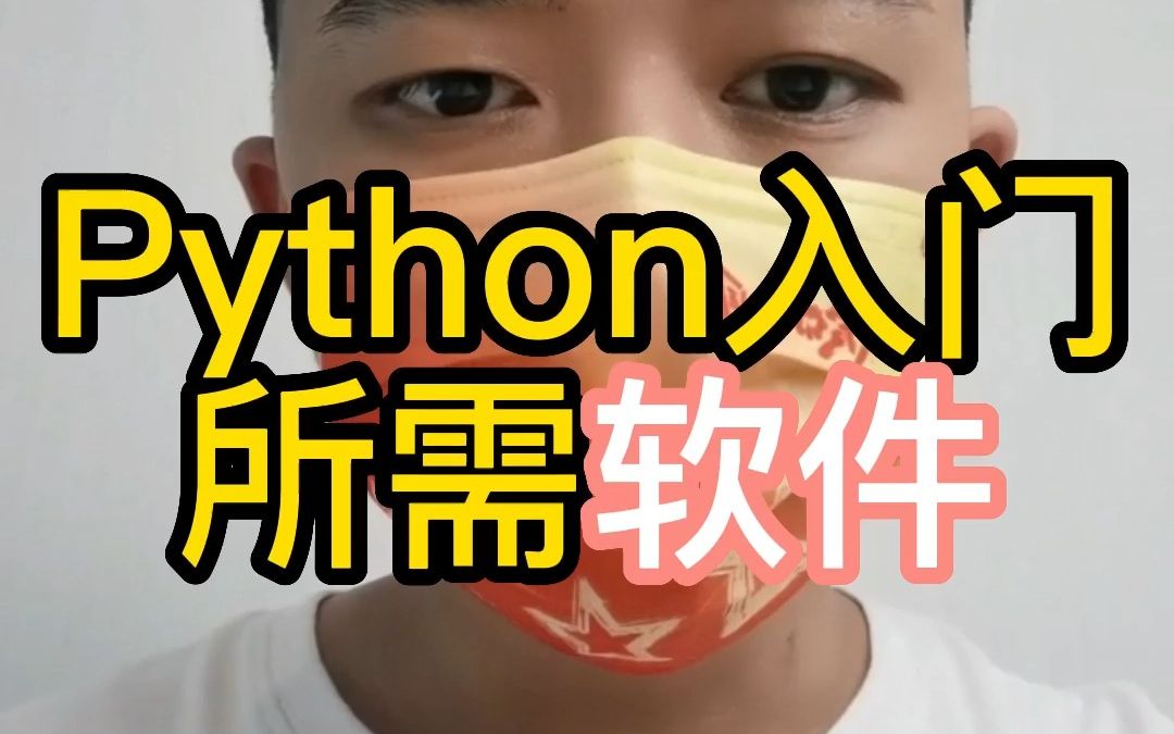 Python入门软件安装