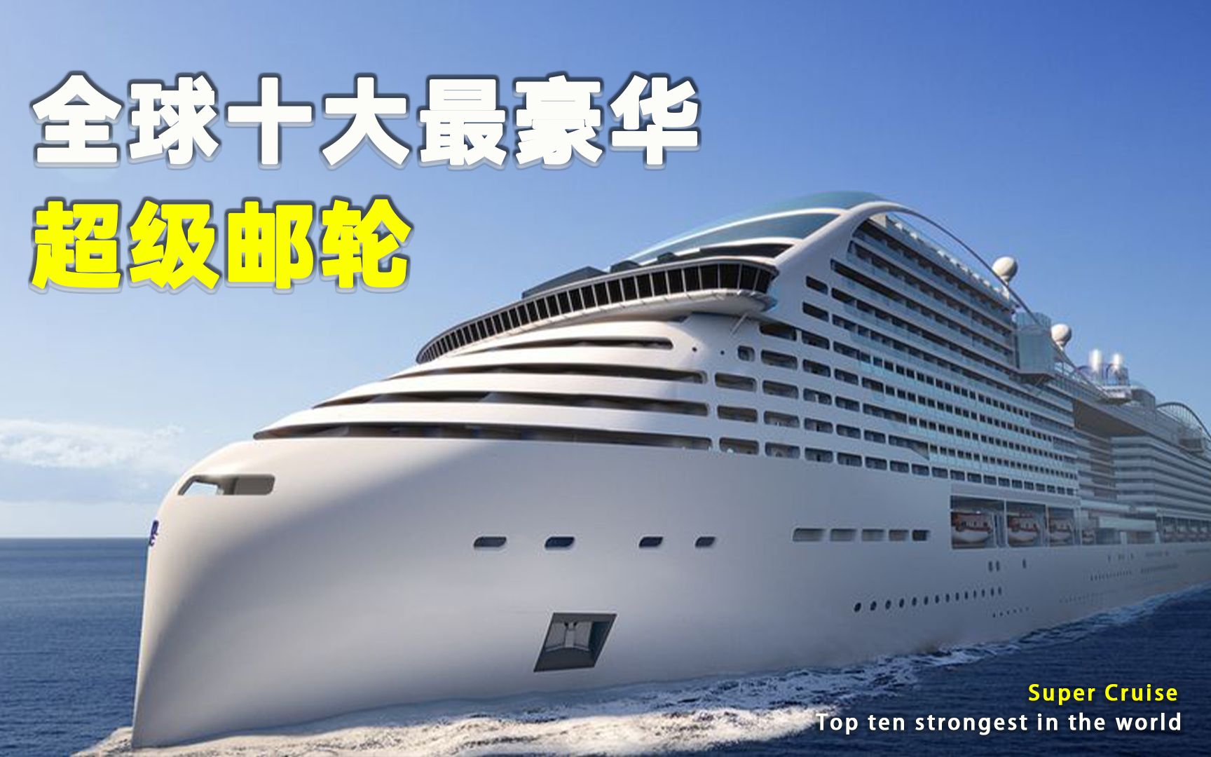 盘点全球十大最豪华超级邮轮,比航母还要长,单艘价值数十亿!