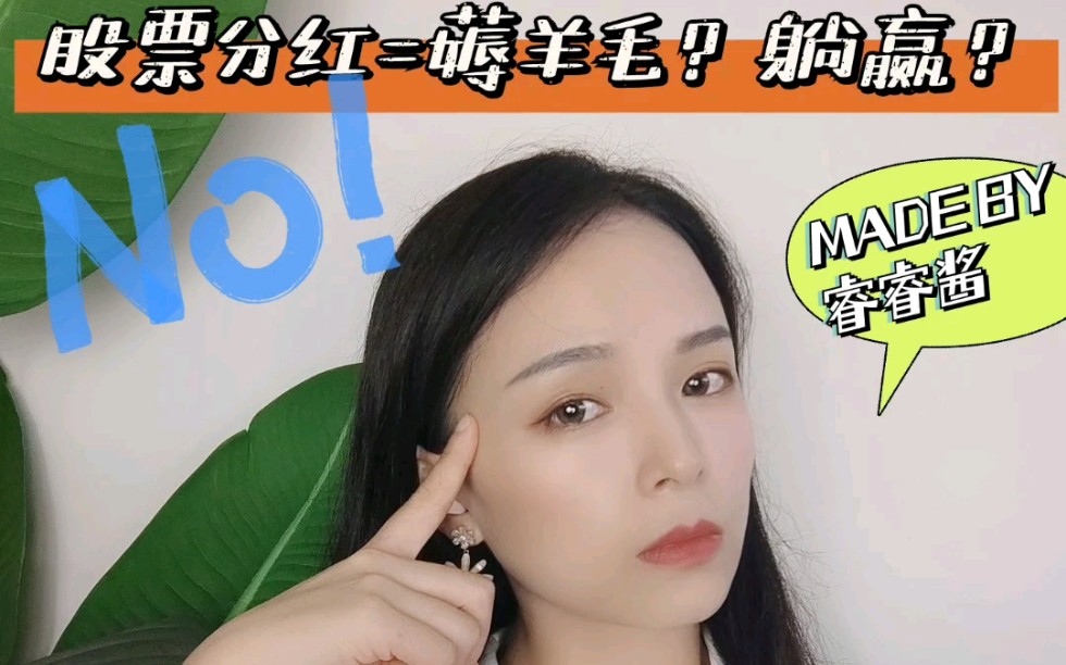 股票分红不仅没薅到羊毛甚至亏钱了?关于股票分红股息红利税你真的...