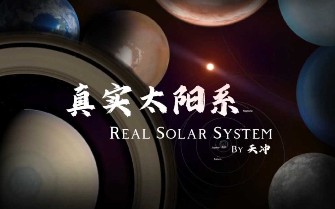 [航天模拟器]首发!最美太阳系!来自二维时空的震撼!