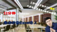 志略正德职场教学推荐:方方格子插件,必备工具系列课程第六讲!