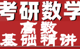23汤家凤考研数学高等数学