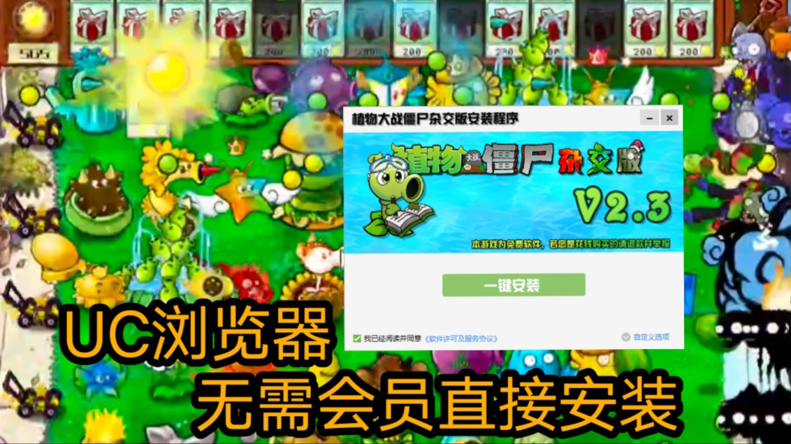 植物大战僵尸杂交版v2.3【UC浏览器下载】(更便捷!)