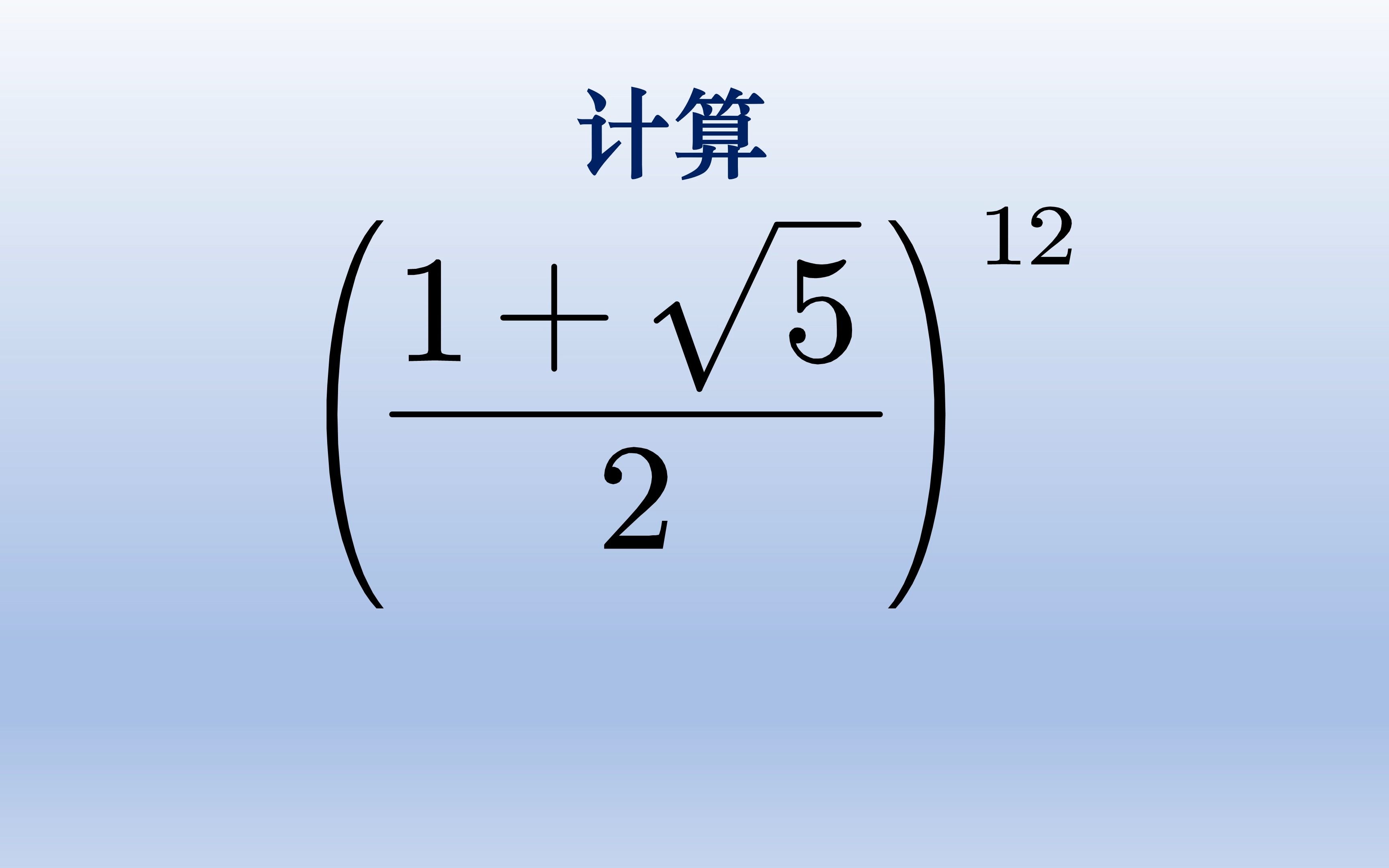 初中数学竞赛题,这个12次方怎么算,难住了学霸