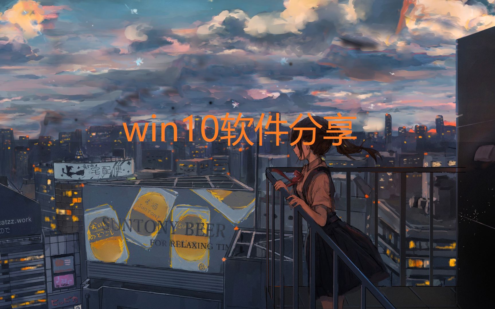 win10软件分享,让你爱上自己的电脑!| office | IDM