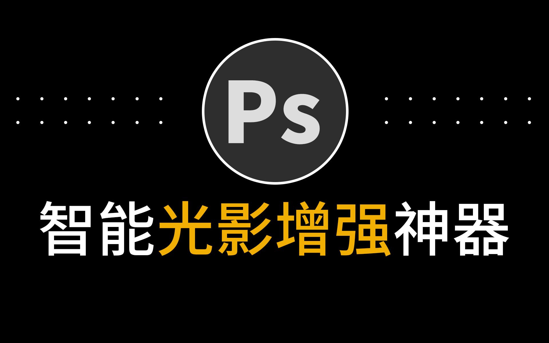 智能ai修图ps人像光影重塑质感增强滤镜ps自动去除瑕疵精修磨皮插件...