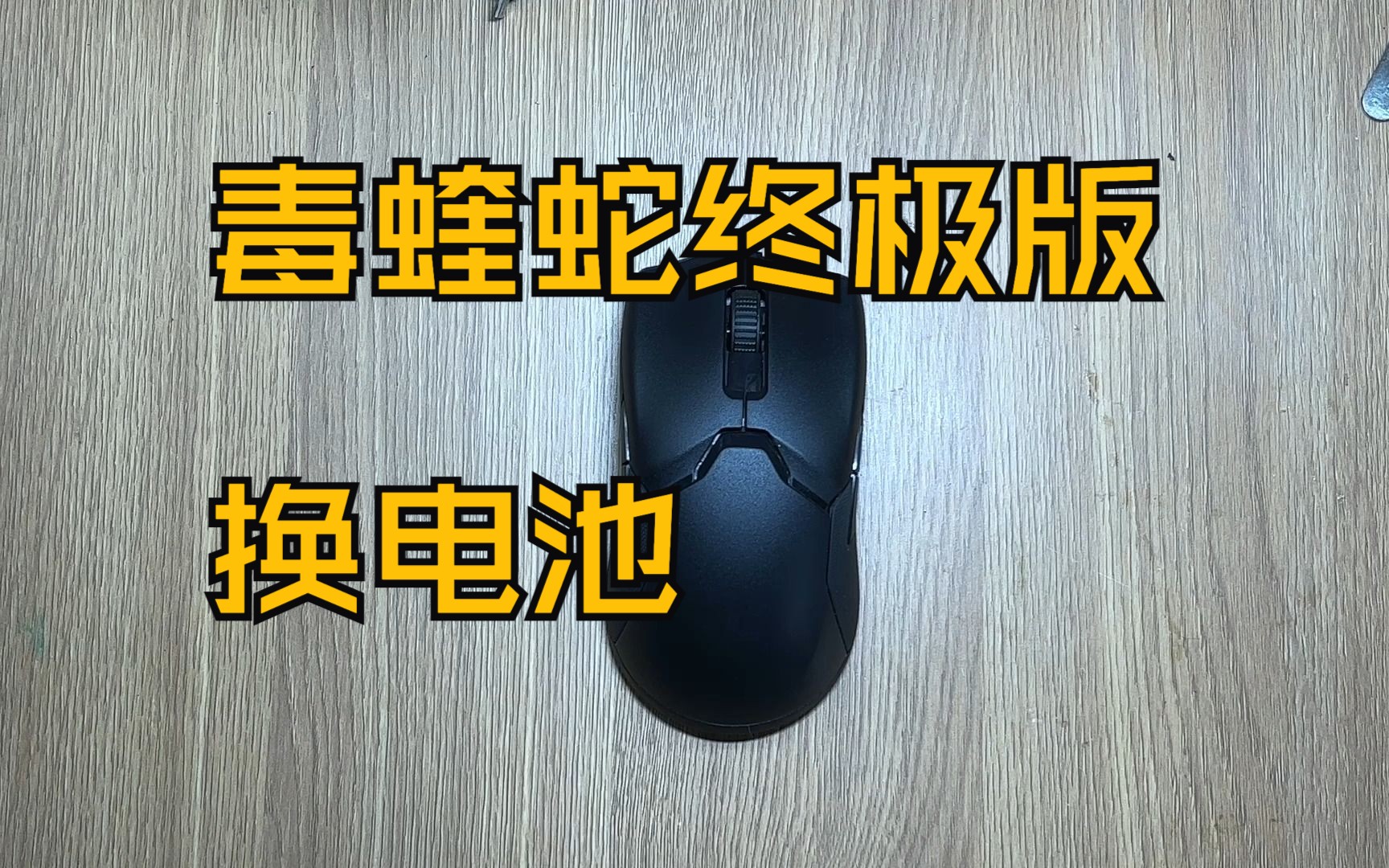 雷蛇RZ毒蝰蛇终极版换电池教程