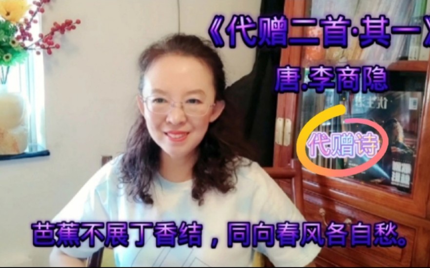 李商隐最美《代赠二首·其一》,芭蕉不展丁香结,同向春风各自愁