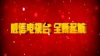 威信电视台全天节目设置宣传片