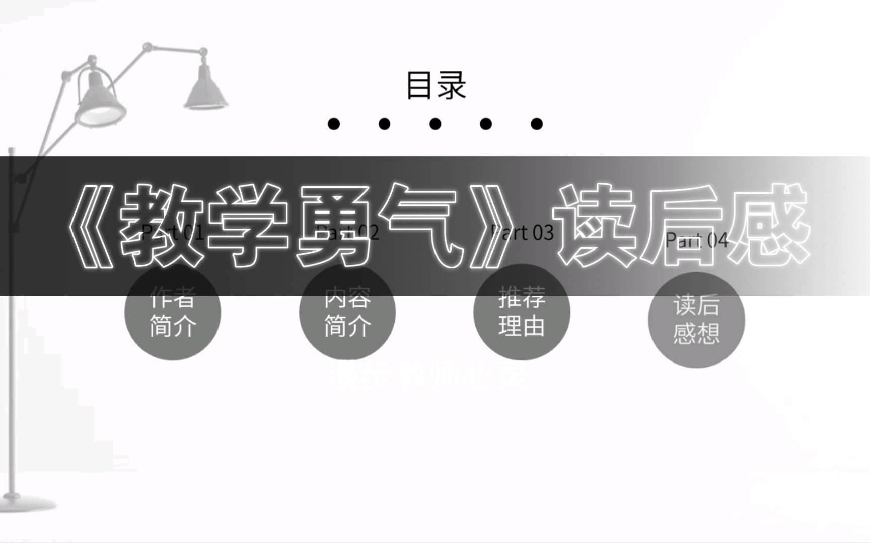 教学勇气漫步教师心灵读后感读书分享会ppt