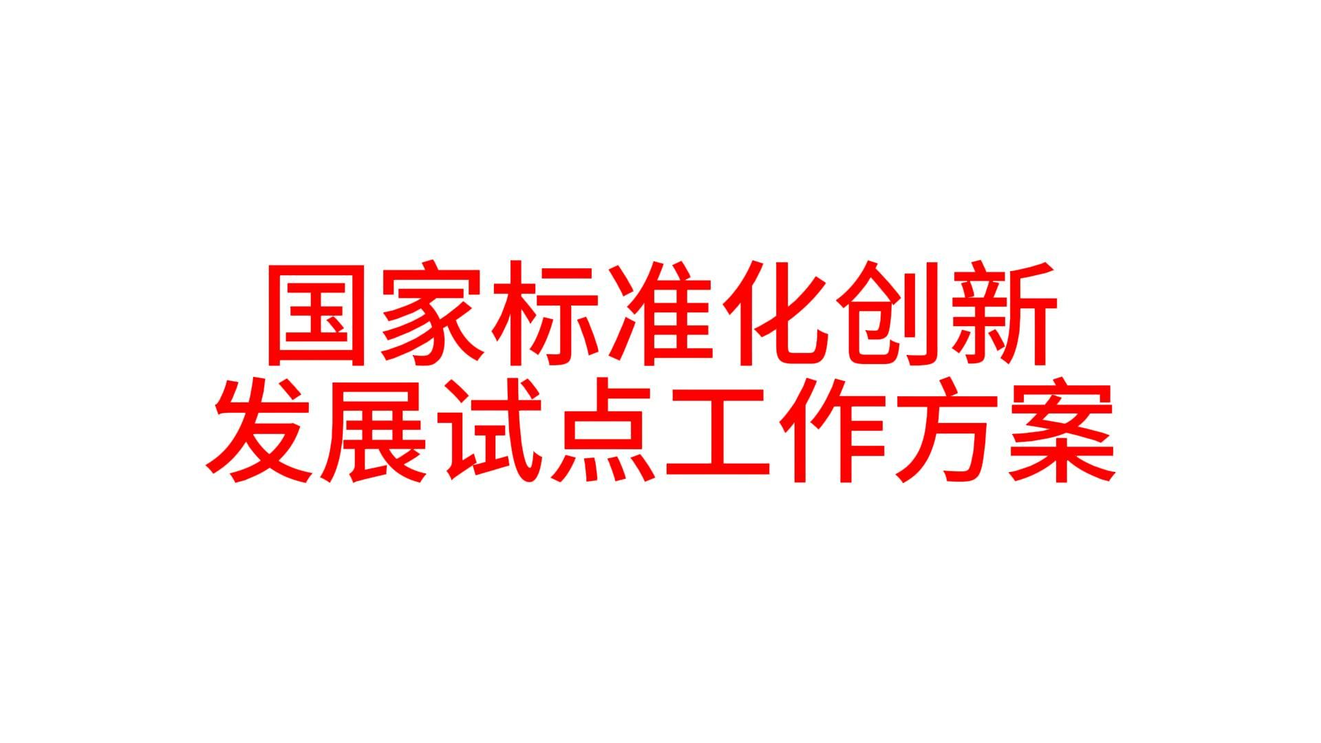 广东省开展国家标准化创新发展试点工作方案