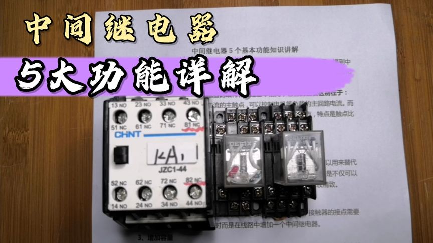 弄懂中间继电器这5大功能，才能用好中间继电器！老赵一次教给你