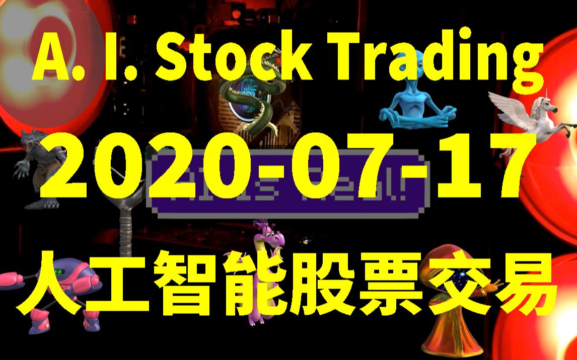 07-17-2020 “烛光”人工智能机器学习股票交易及预测系统测试报告(...