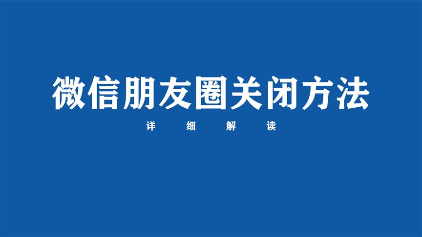 微信朋友圈怎么关闭?来看方法