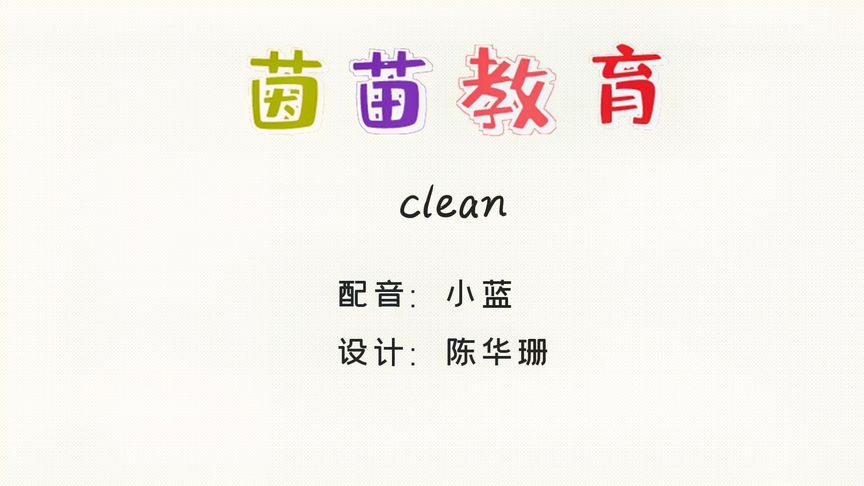 小学四年级上册英语unit1单词学习:clean