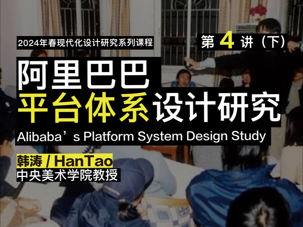 2024现代化设计研究|第四讲下|第二组|阿里巴巴平台体系设计研究
