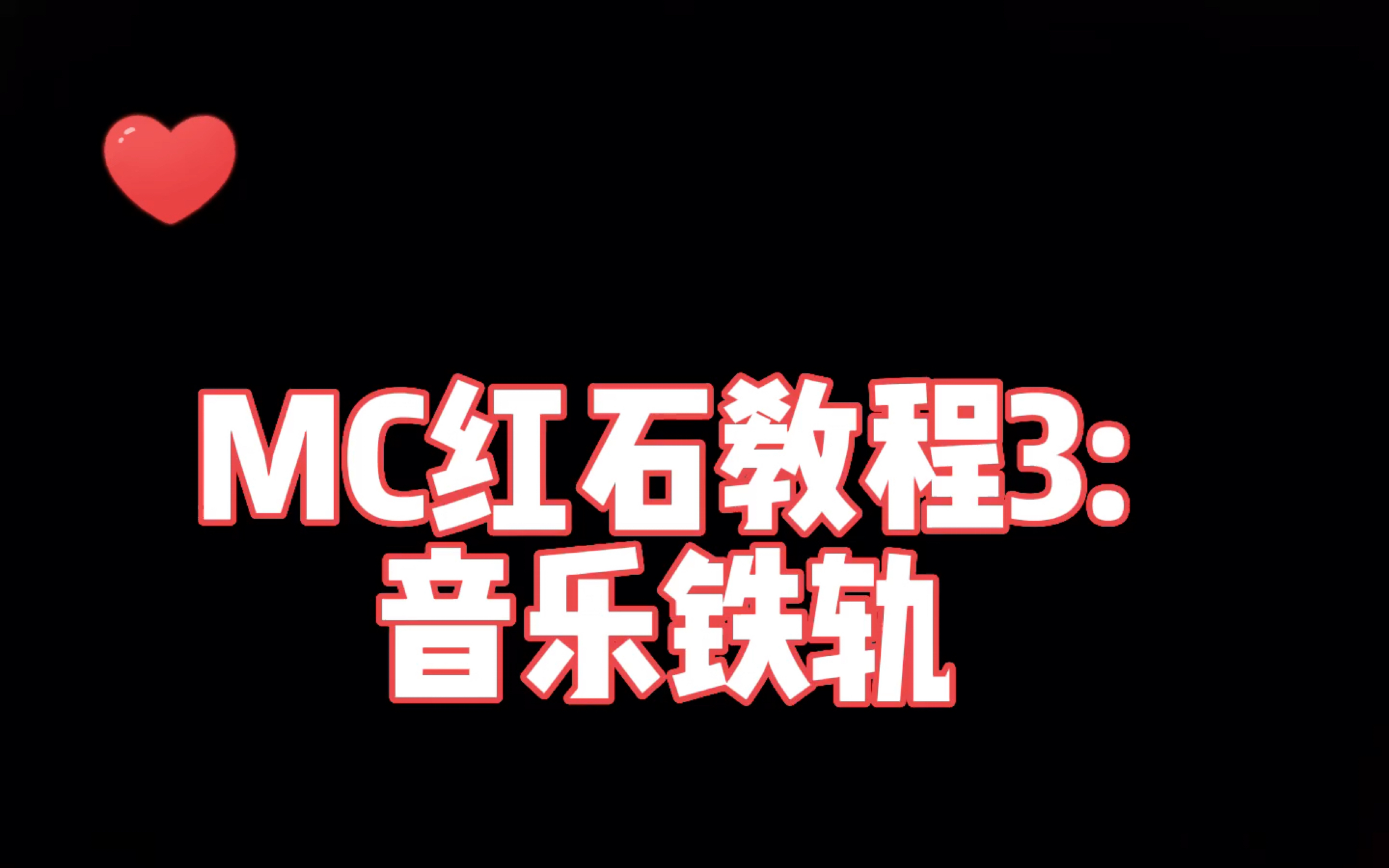 MC红石教程3:音乐铁轨