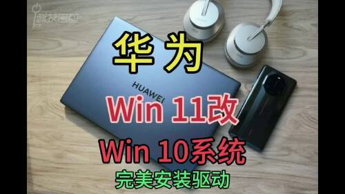 华为Win11改Win10系统驱动完美安装