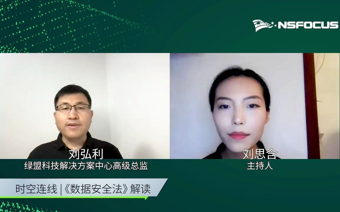 《数据安全法》对国家、产业有何意义?时空连线绿盟科技技术专家,...