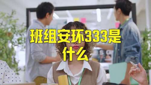 班组安环333:揭秘让安全事故归零的管理密码