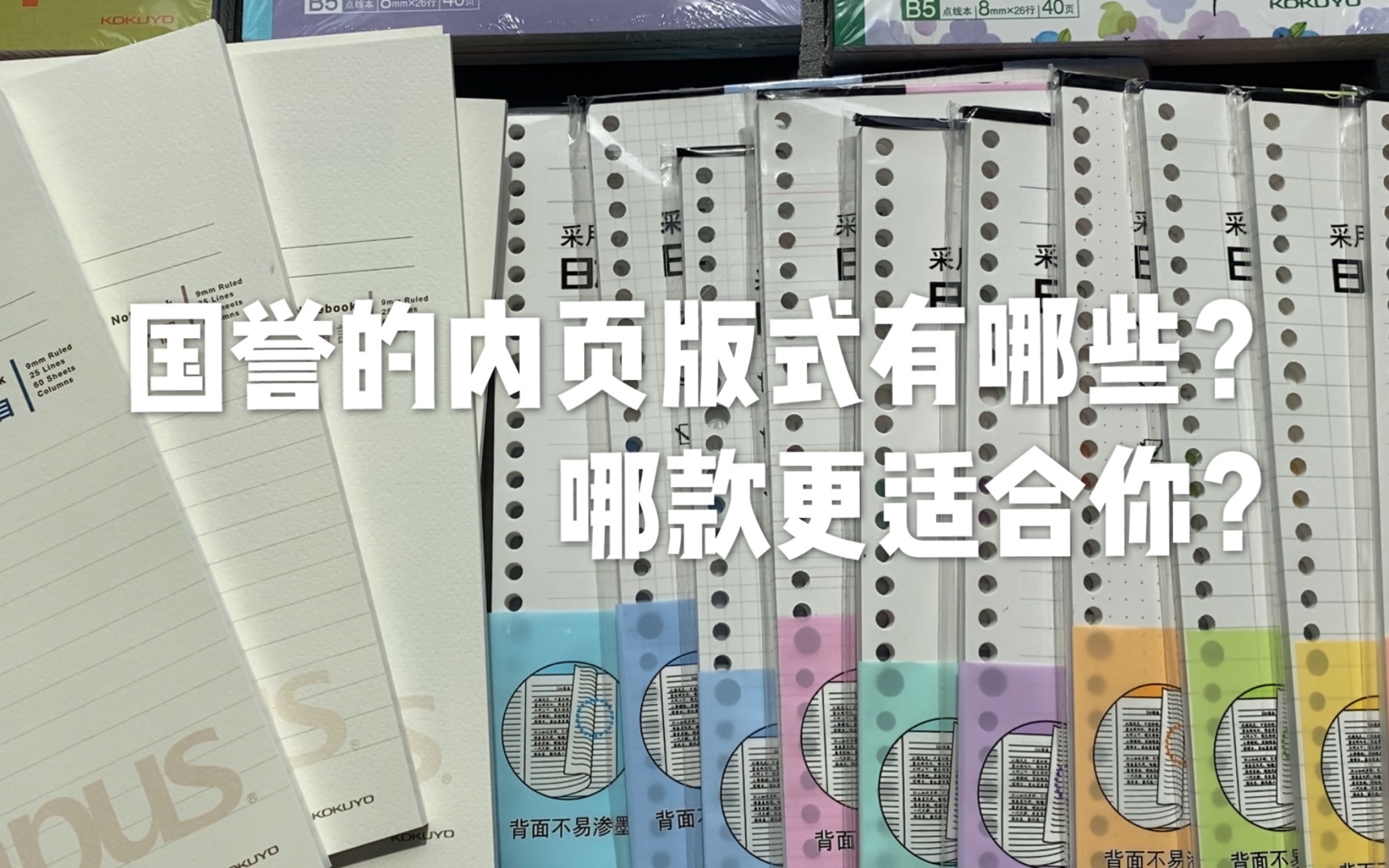 详细介绍国誉活页纸和学习本的内页版式及用途,找到适合自己的内页...