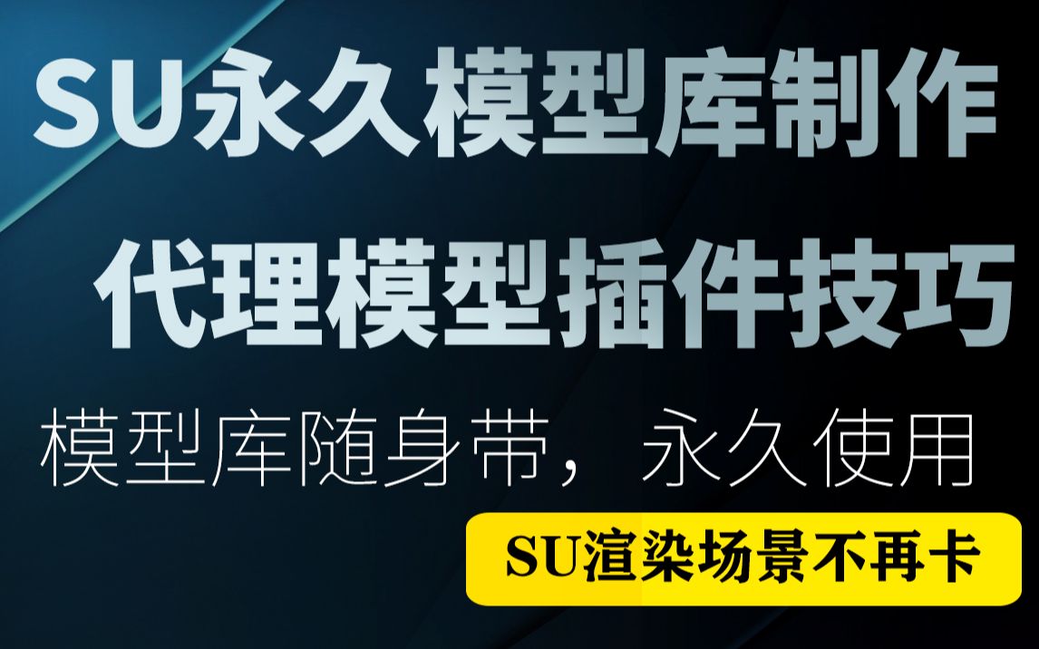 su渲染场景不再卡!精品模型库!永久使用技巧!