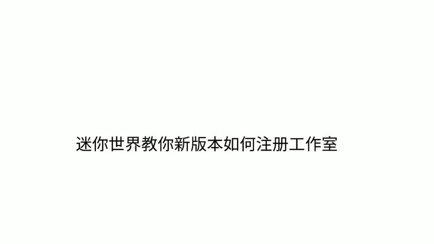 迷你世界:工作室申请教程