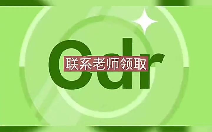 【cdr就业教学】cdr描边 自学cdr去哪个网站学习