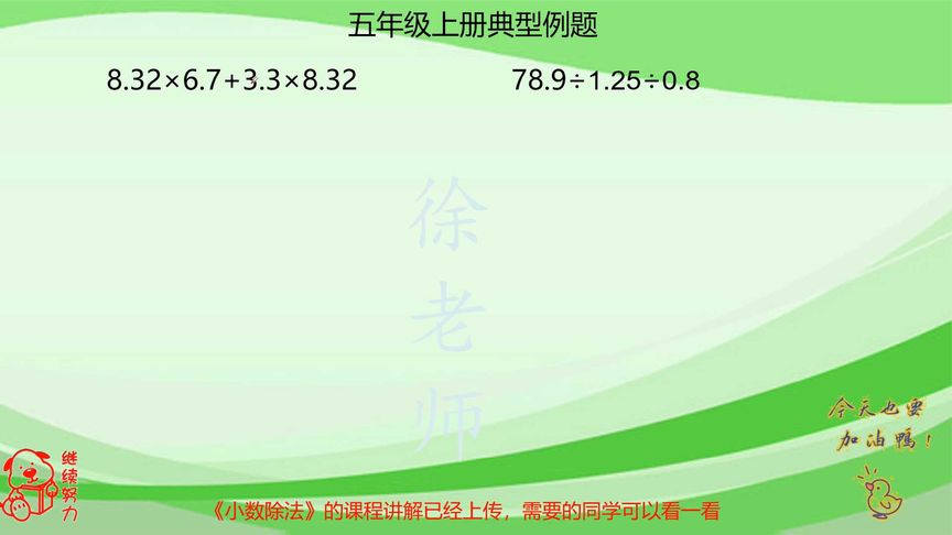 五年级数学小数乘除法简便计算的练习,只要掌握了方法,很简单的