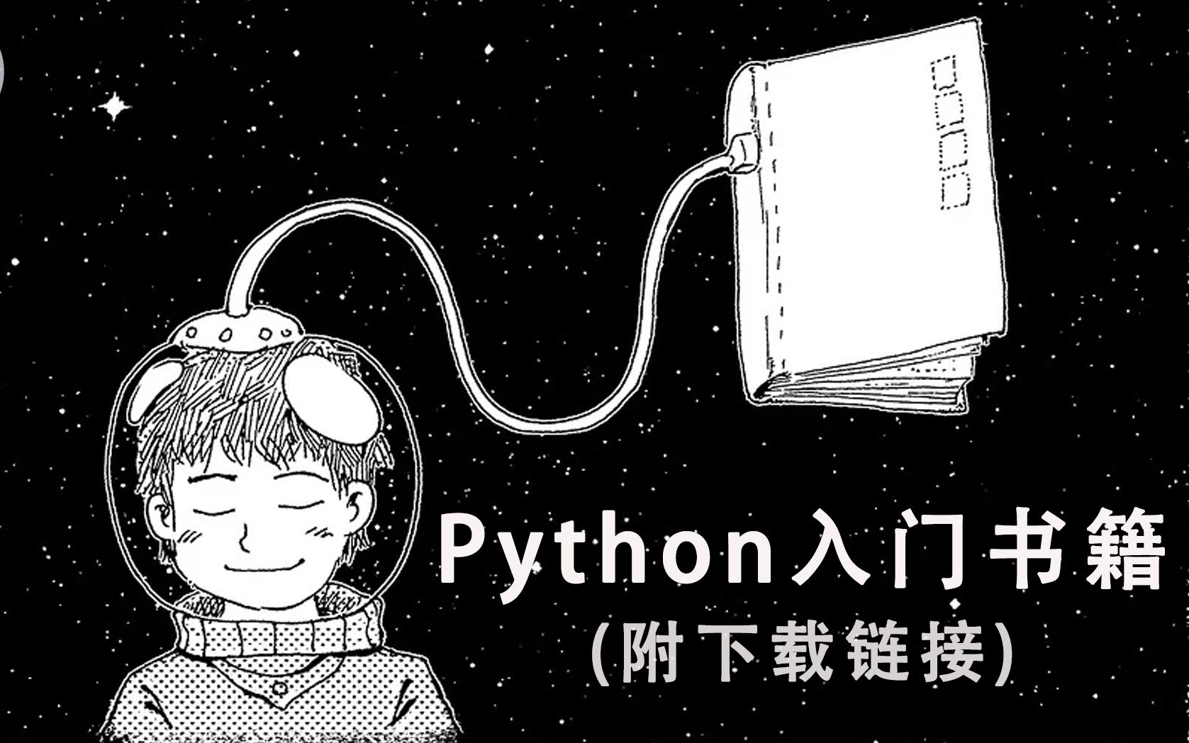 [程序员小飞]要小飞推荐的入门的python书籍来咯!