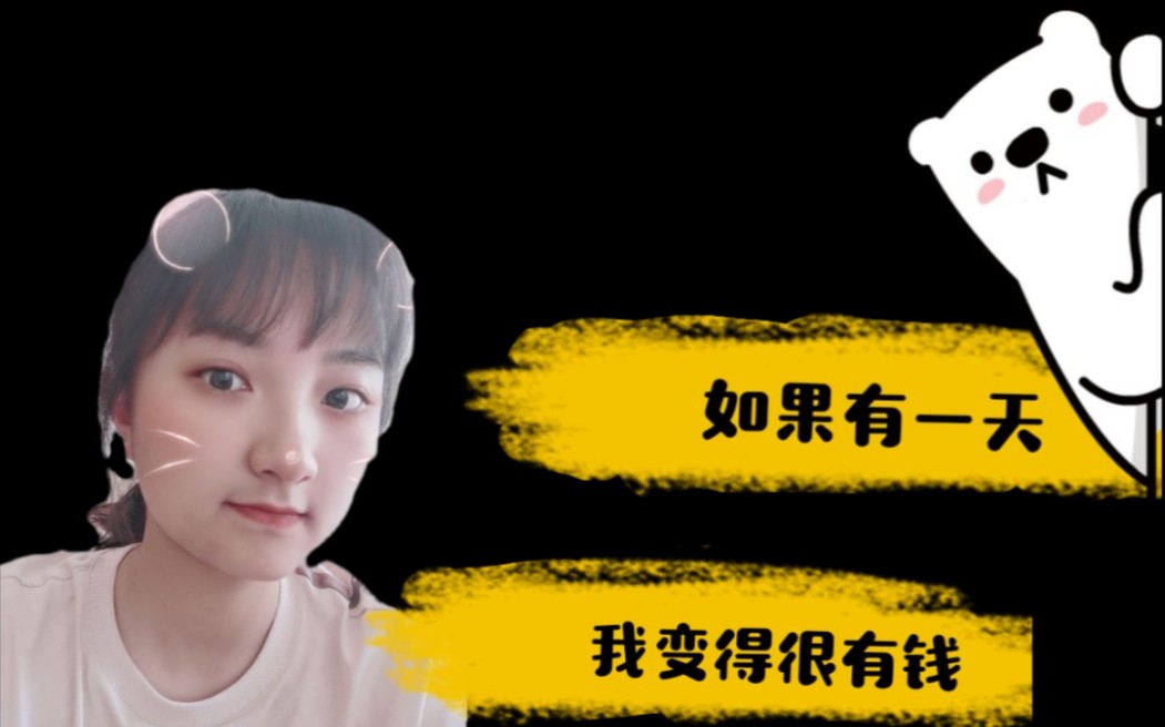 【如果有一天我变得很有钱】