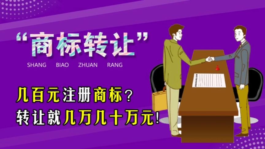 500元注册商标,转让一件5万元?100倍的利润,难怪他人要抢注!