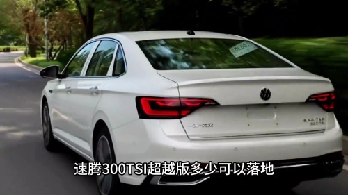 经典永不过时,2023款大众速腾落地参考及车型介绍