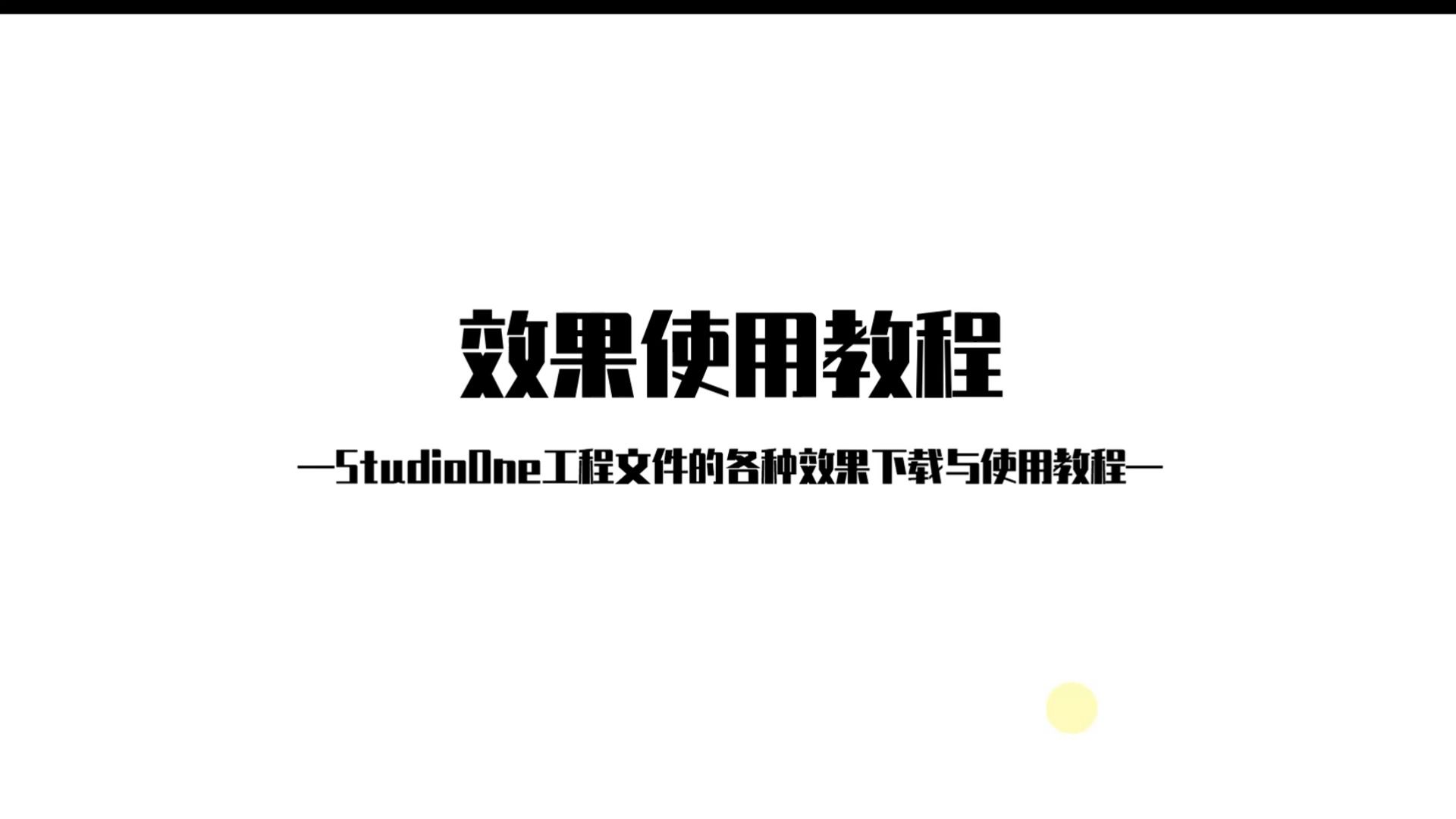 studioone工程文件的效果使用教程|studione机架软件的下载与安装