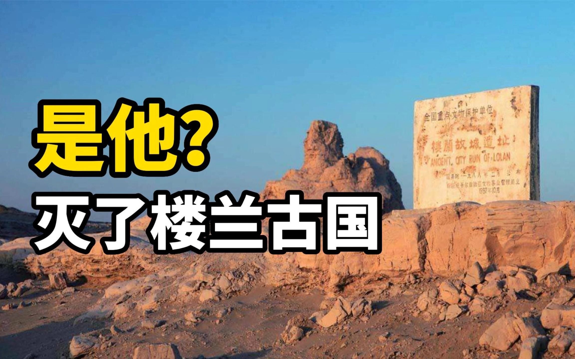 一夕之间消失殆尽,世界未解之谜楼兰古国的秘密被揭开!| 我是科代表