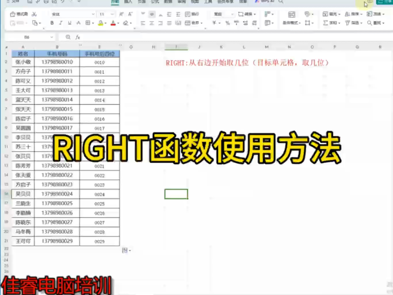 截取函数RIGHT的使用方法、惠州哪里有电脑培训机构?惠州佳睿教育...