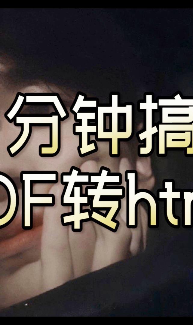 一键快速搞定PDF文档转成HTML网页格式!视频教程