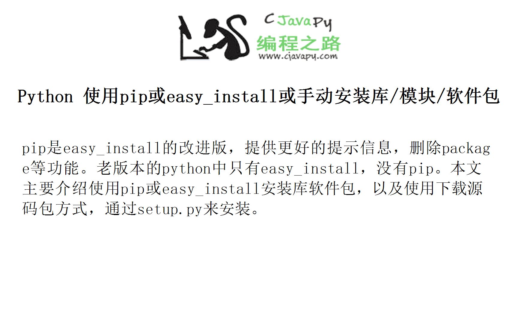Python 使用pip或easy_install或手动安装库/模块/软件包