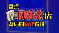 【老路行业解析】新商机:盘点剧本杀店背后的赚钱逻辑