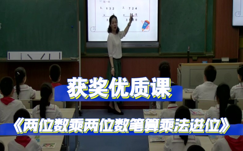 《两位数乘两位数笔算乘法进位》公开课【新课标示范课课】获奖优质课