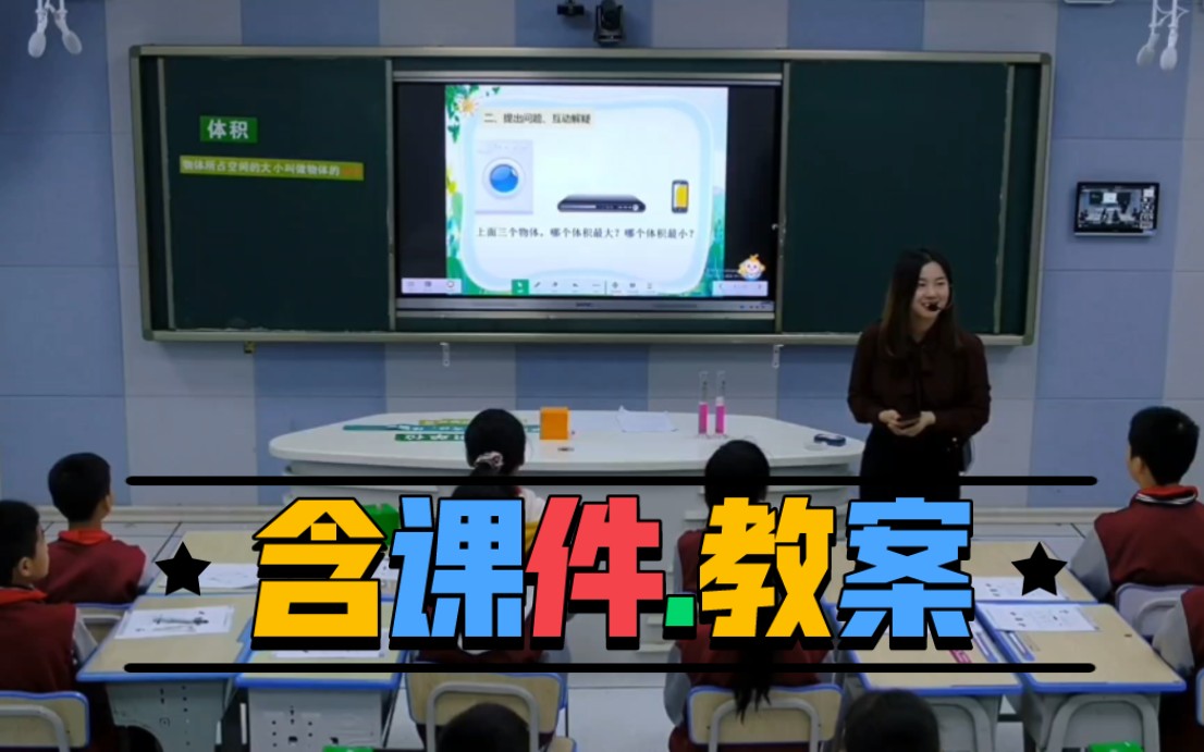 《体积和体积单位》公开课优质课【国赛一等奖】
