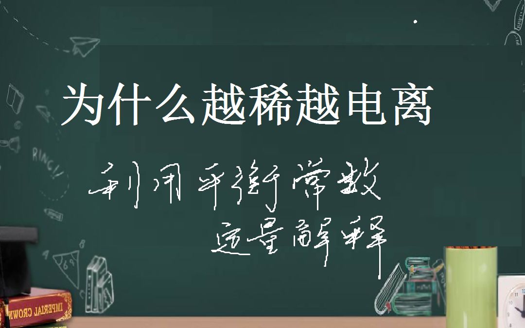 利用平衡常数解释为什么——越稀越电离
