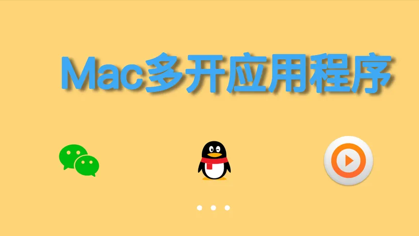 Mac多开应用程序:多开微信、QQ、播放器等等,一行命令搞定