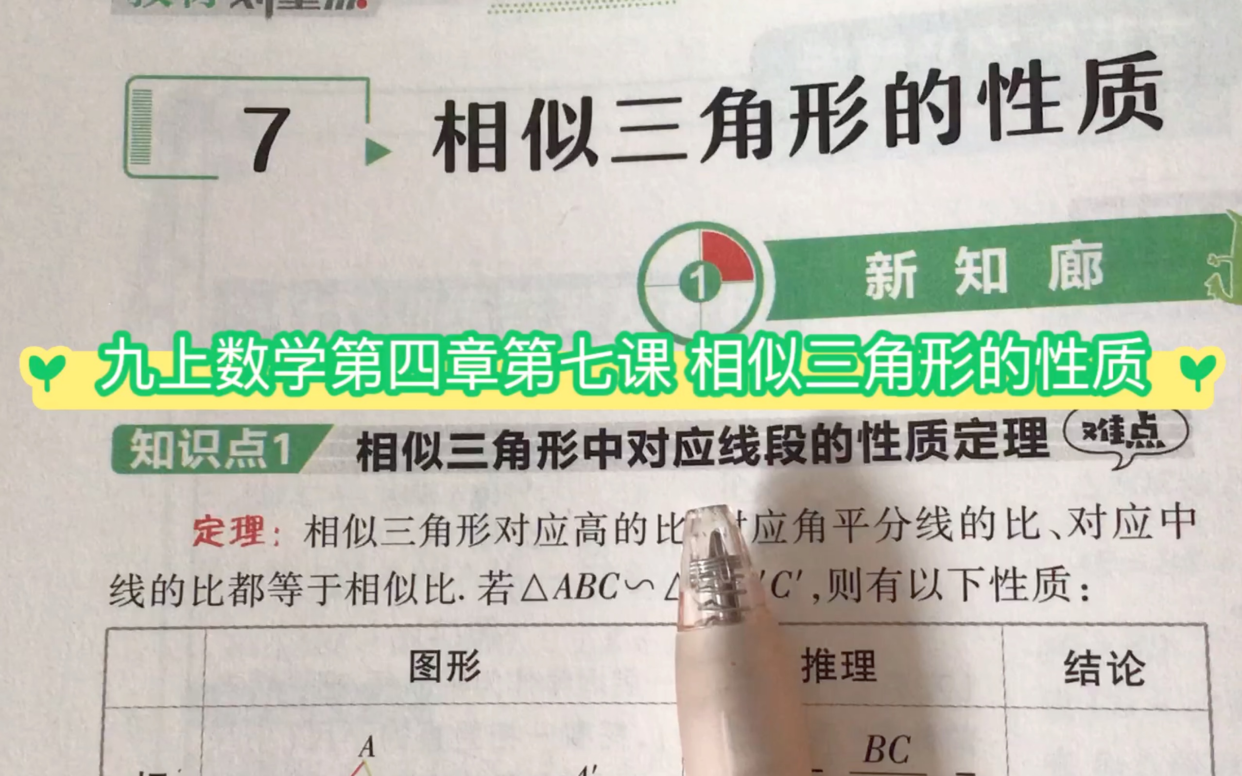 九上数学第四章第七课 相似三角形的性质