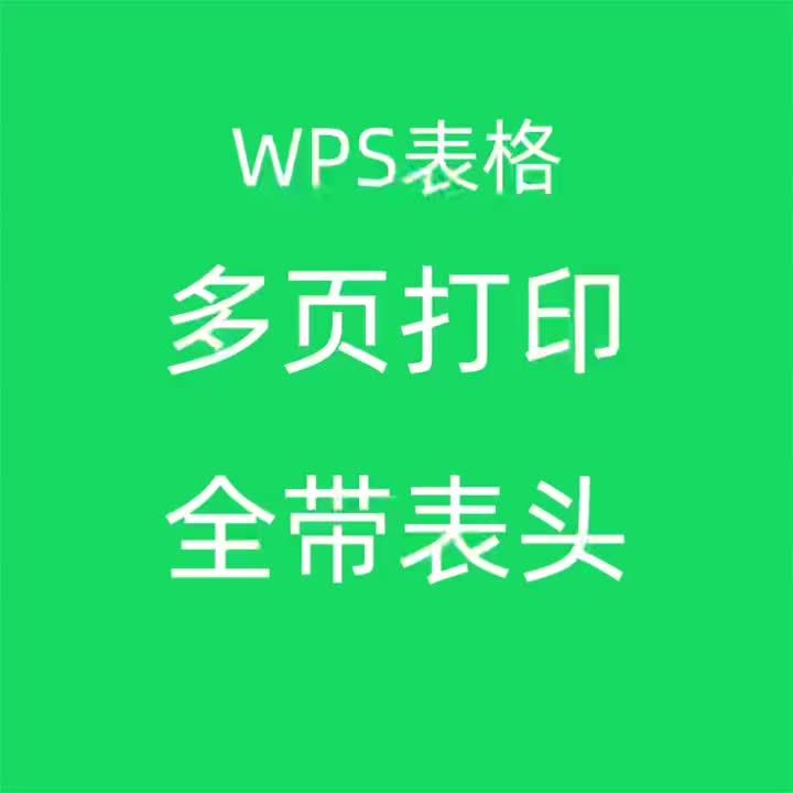 多页表格打印教你全带表头