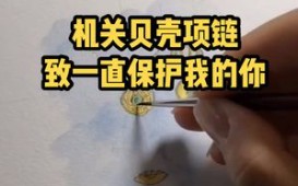 【珠宝设计】机关贝壳项链——致一直保护我的你。小匠自己都超喜欢...